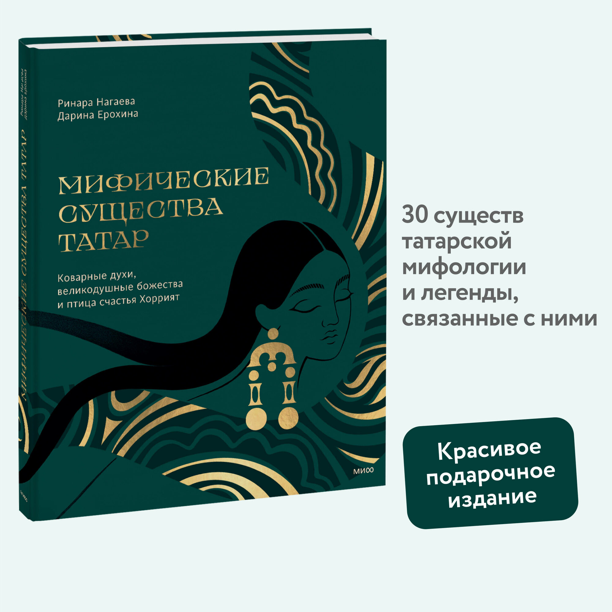 Ринара Нагаева, Дарина Ерохина. Мифические существа татар. Коварные духи, великодушные божества и птица счастья Хоррият