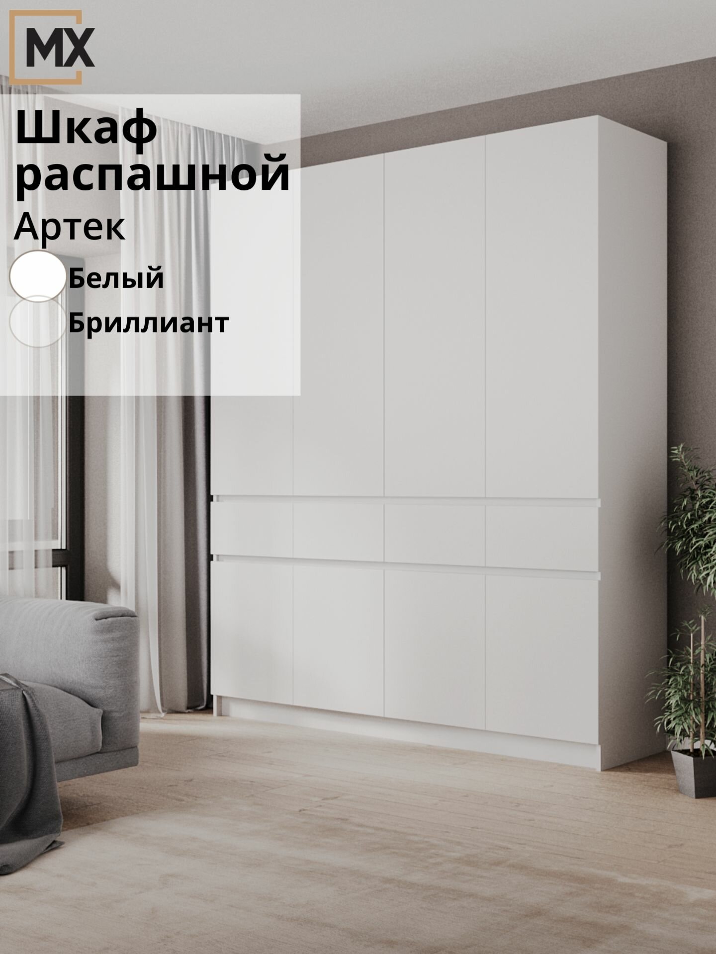 Шкаф распашной Артек(Бостон) ЛДСП Белый/ Белый бриллиант, с ящиками, полками, штангой, для спальни, гостиной 2000х2364х490 мебельный РАЙ