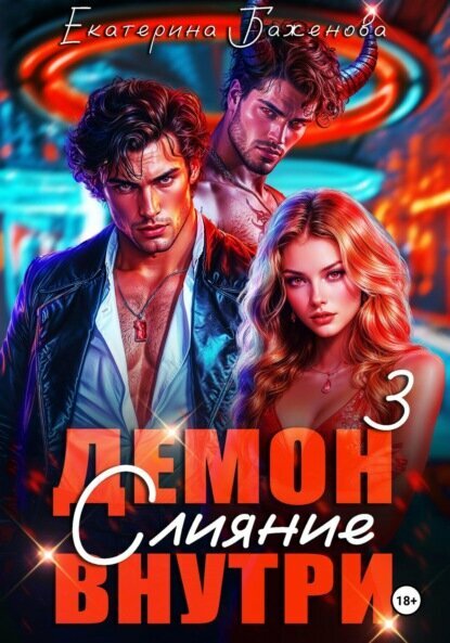 Демон внутри. Слияние. Том 3 [Цифровая книга]