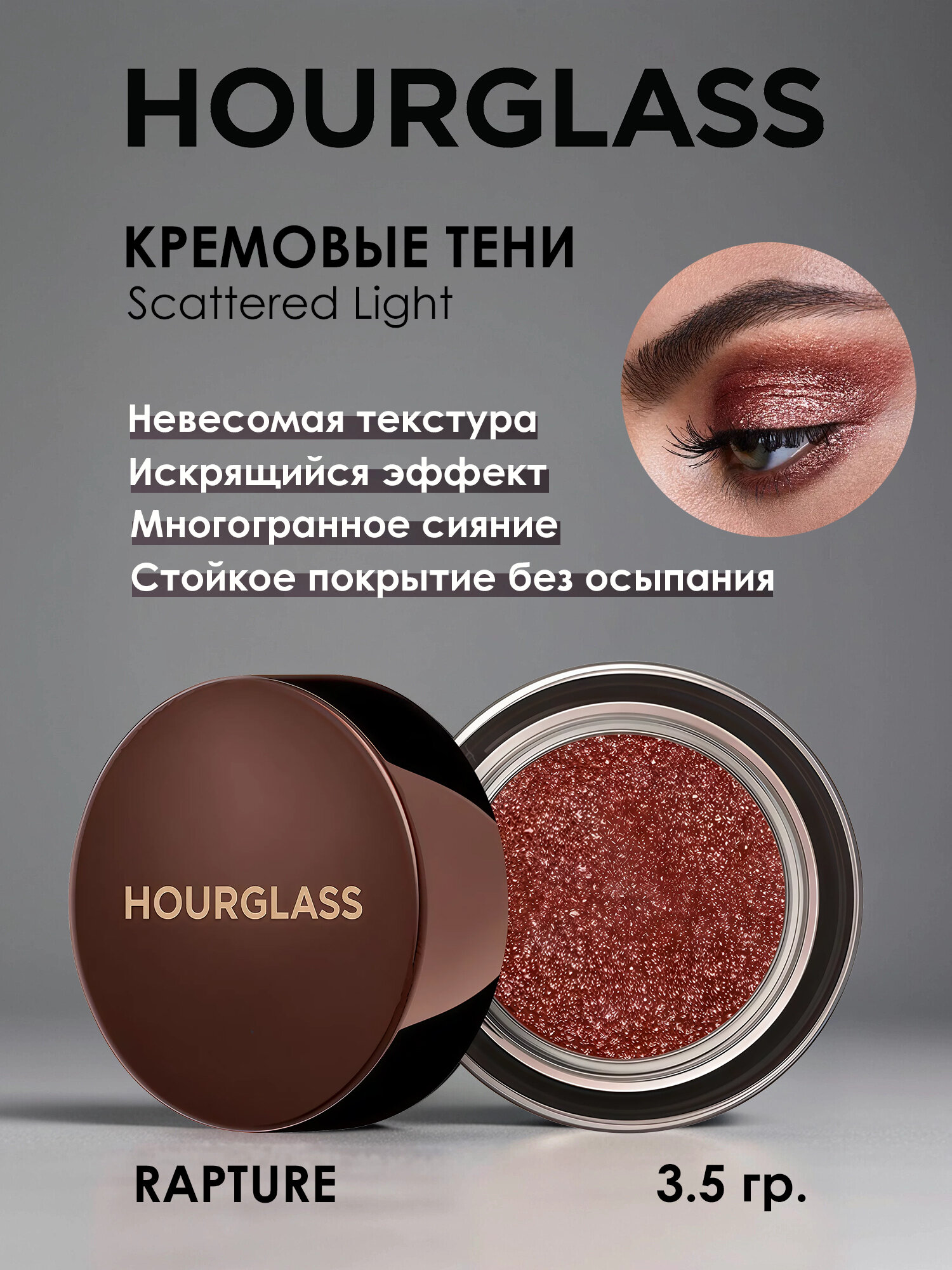 Кремовые тени для век Hourglass - Scattered Light Glitter Eyeshadow (Rapture), 3.5 гр, спарклы тени