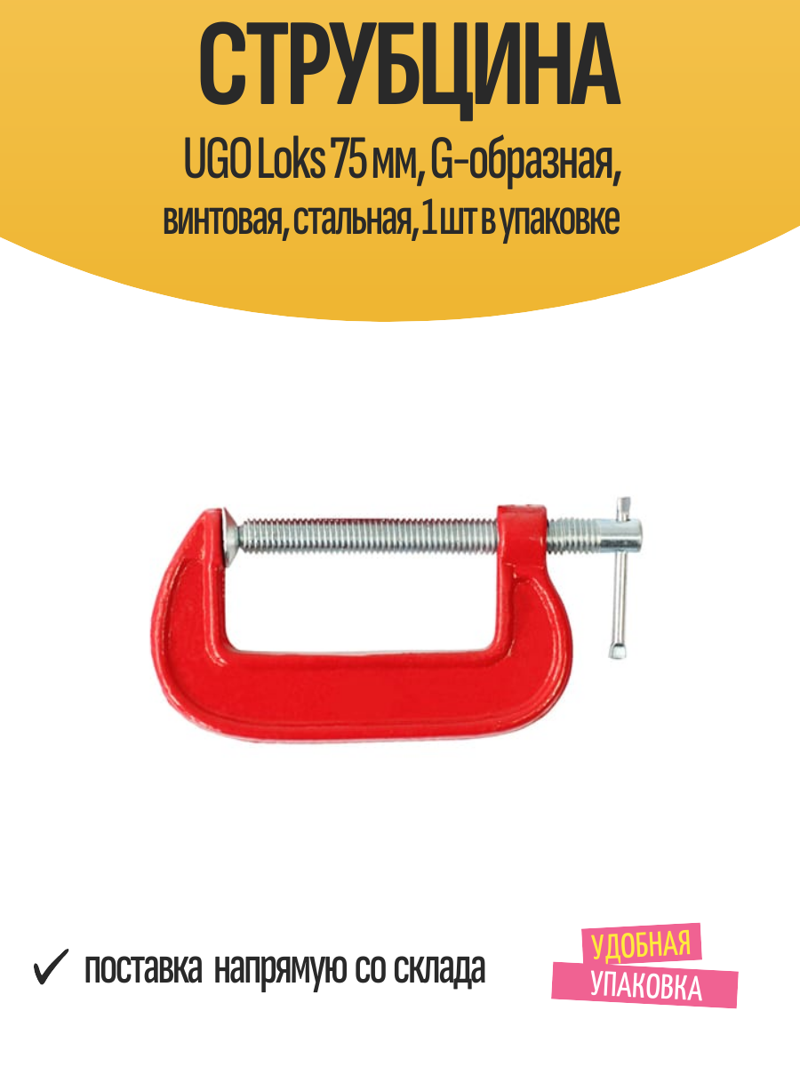 Струбцина UGO Loks 75 мм, G-образная, винтовая, стальная, 1 шт в упаковке