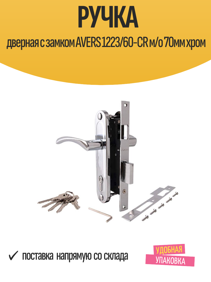 Ручка дверная с замком AVERS 1223/60-CR м/о 70мм хром