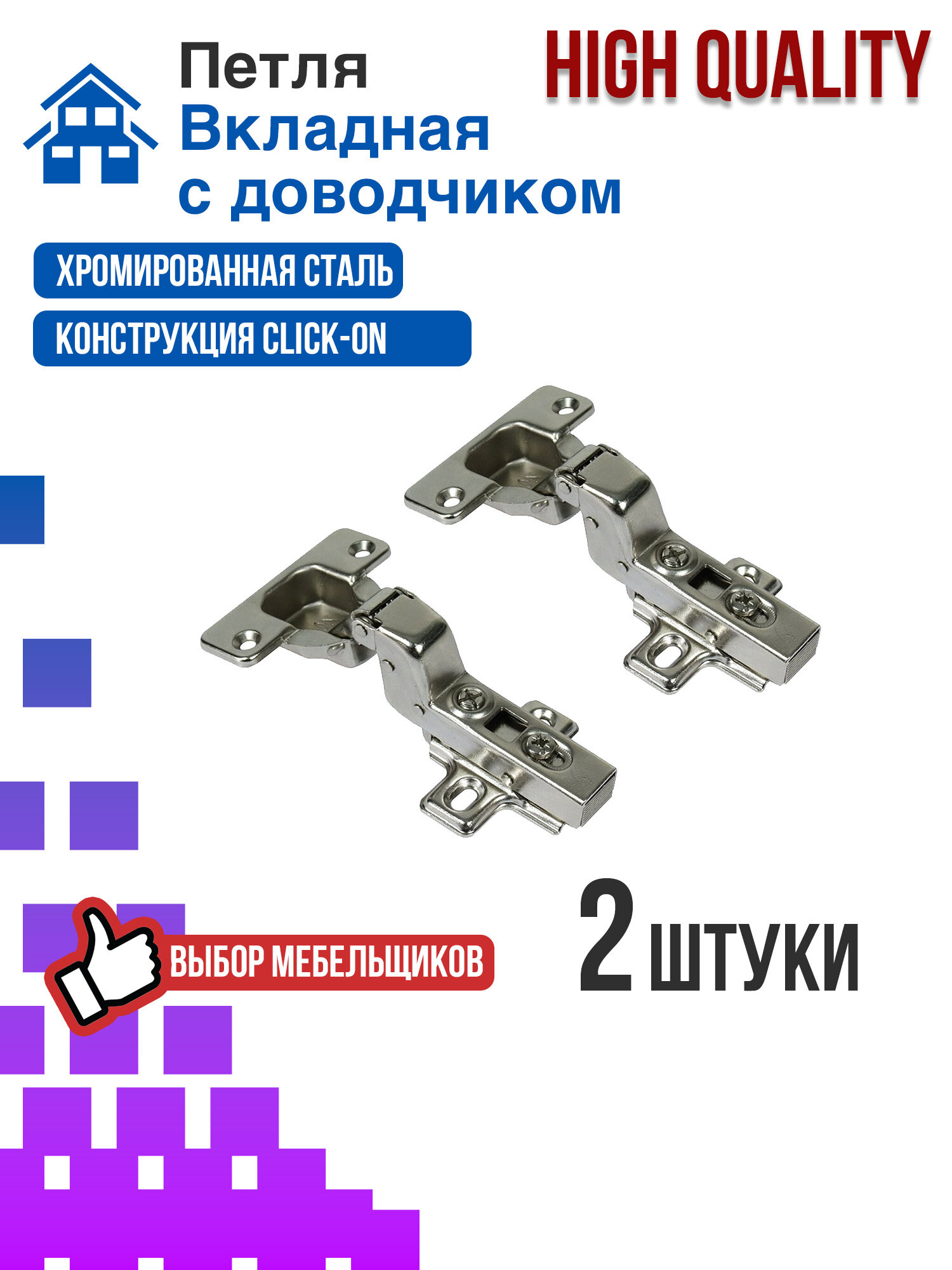 Петля мебельная вкладная с доводчиком, 2 шт, click-on