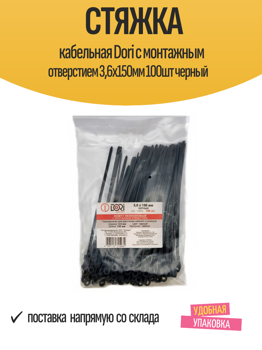 Стяжка кабельная Dori с монтажным отверстием 3,6x150мм 100шт черный