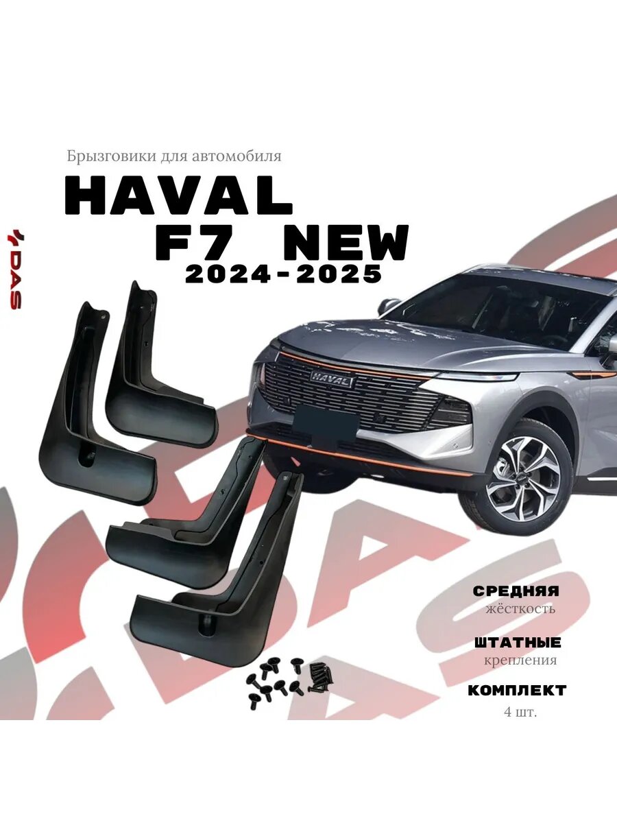 Брызговики Haval F7 NEW / Хавал Ф7 рестайлинг 2024-2025 г. в