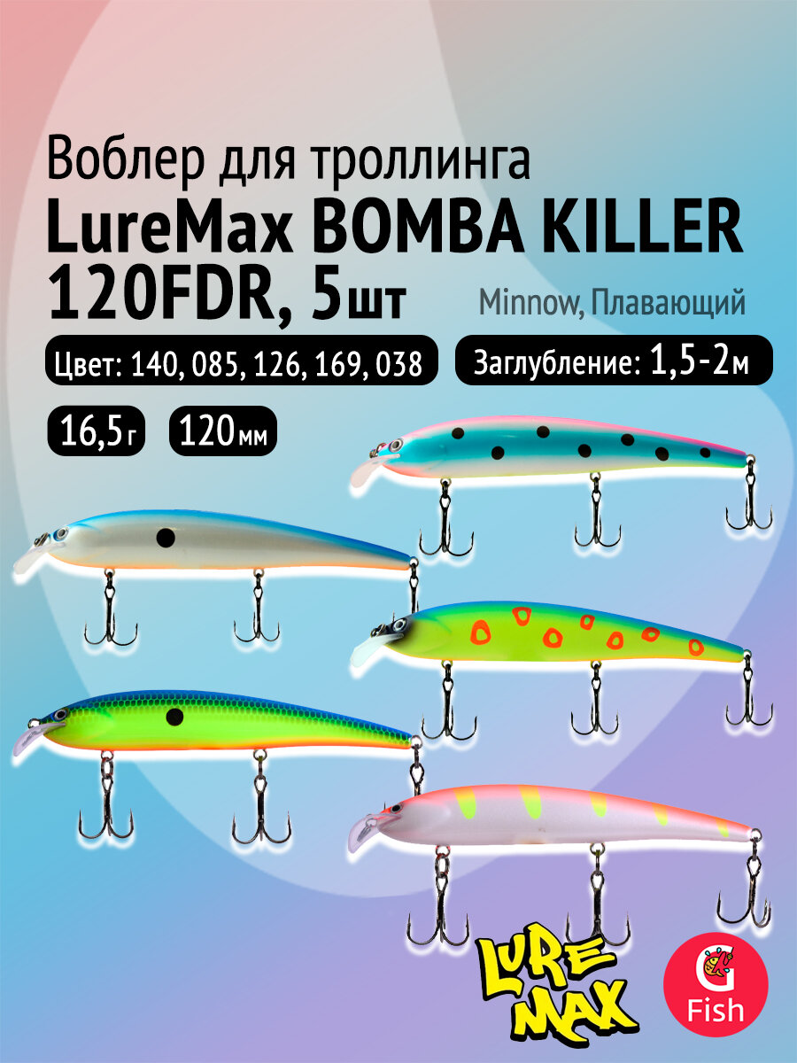 Комплект воблеров для троллинга (судак): 5 штук LureMax BOMBA KILLER 120FDR 16,5г. цвета 140, 085, 126, 169, 038