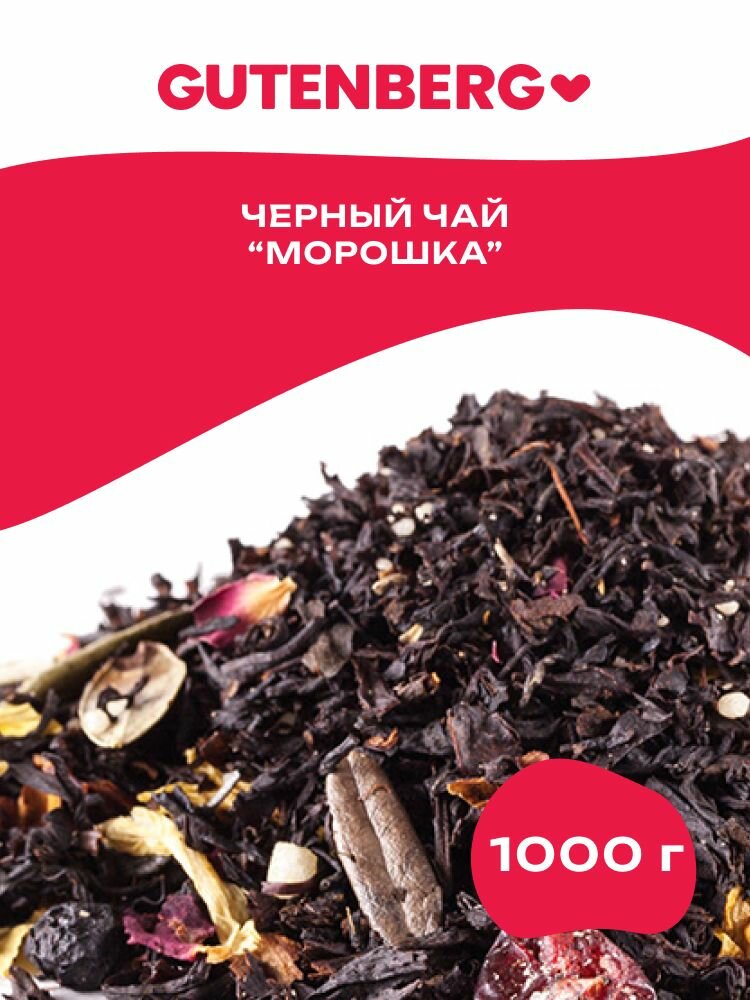 Черный листовой чай с ягодами рябины и листом брусники Gutenberg "Морошка" 1000 г.