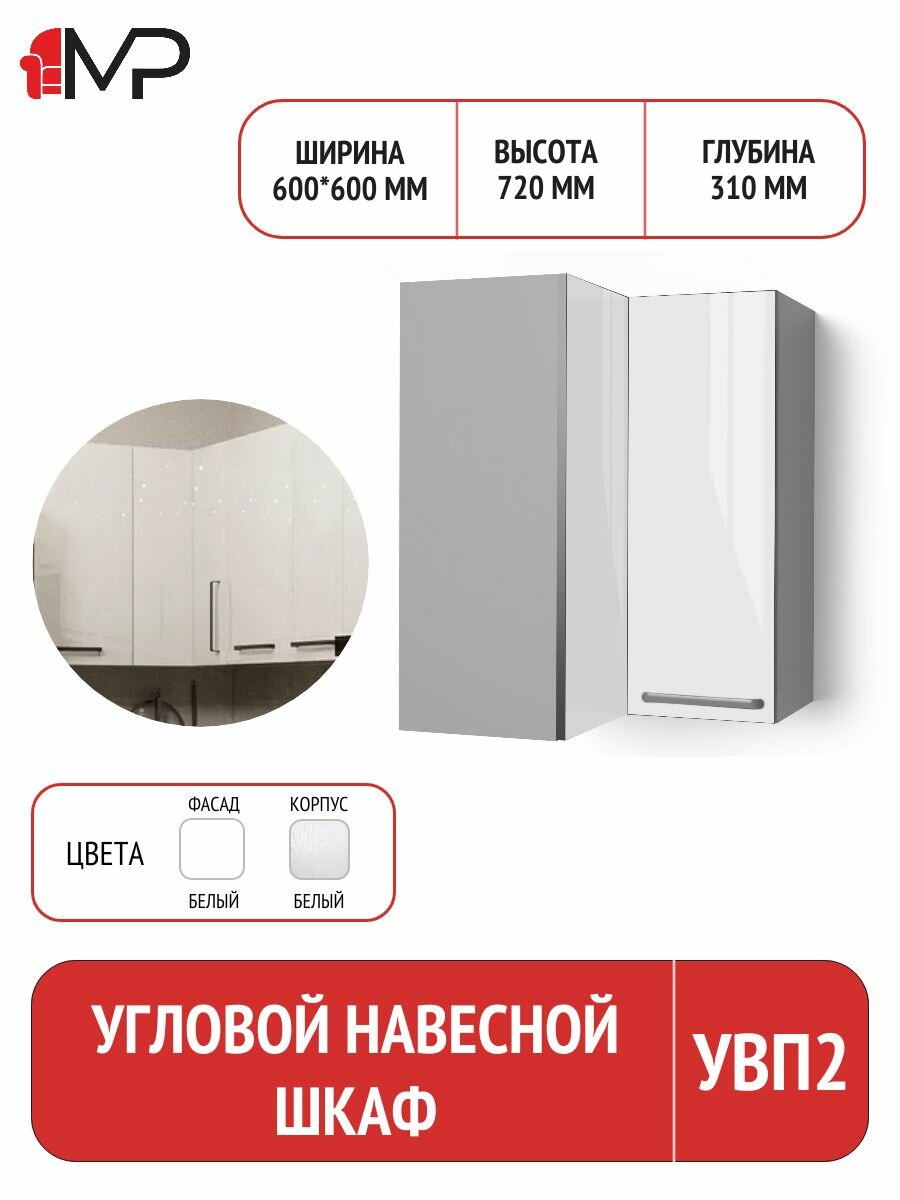 Кухонный модуль ЛДСП навесной угловой тоскана УВП2 белый глянец