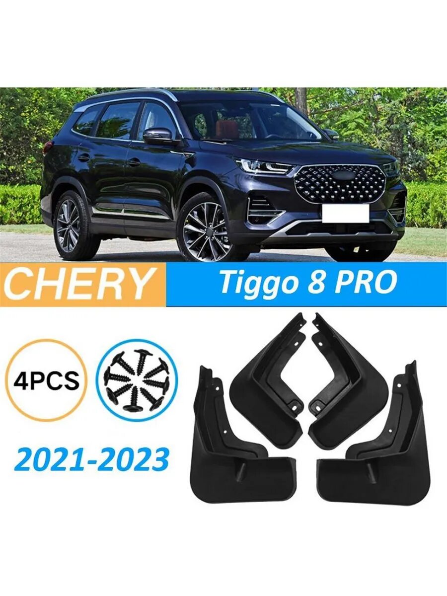 Брызговики для Chery Tiggo 8 PRO и PRO MAX 2021-2023