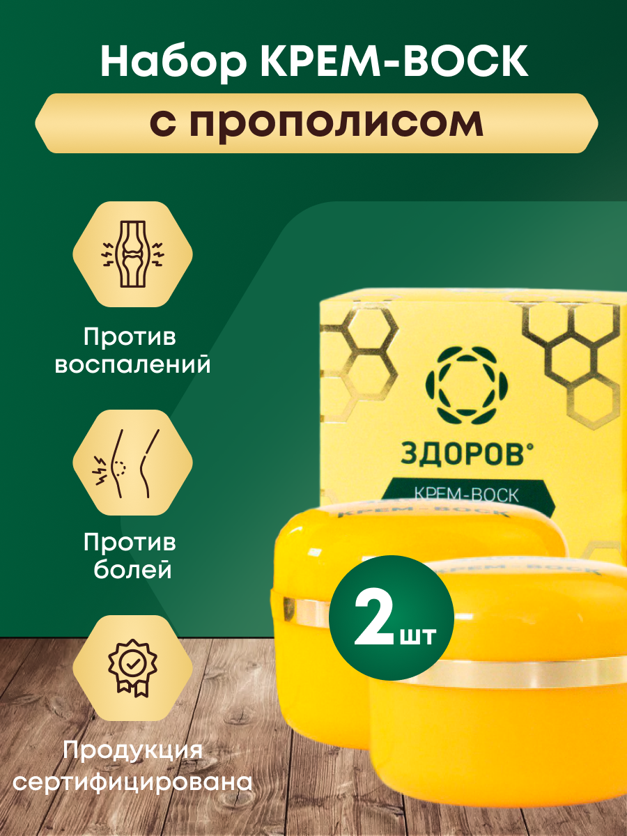 Здоров Крем-воск прополисный для тела, противовоспалительный, регенерирующий, восстанавливающий, 2шт