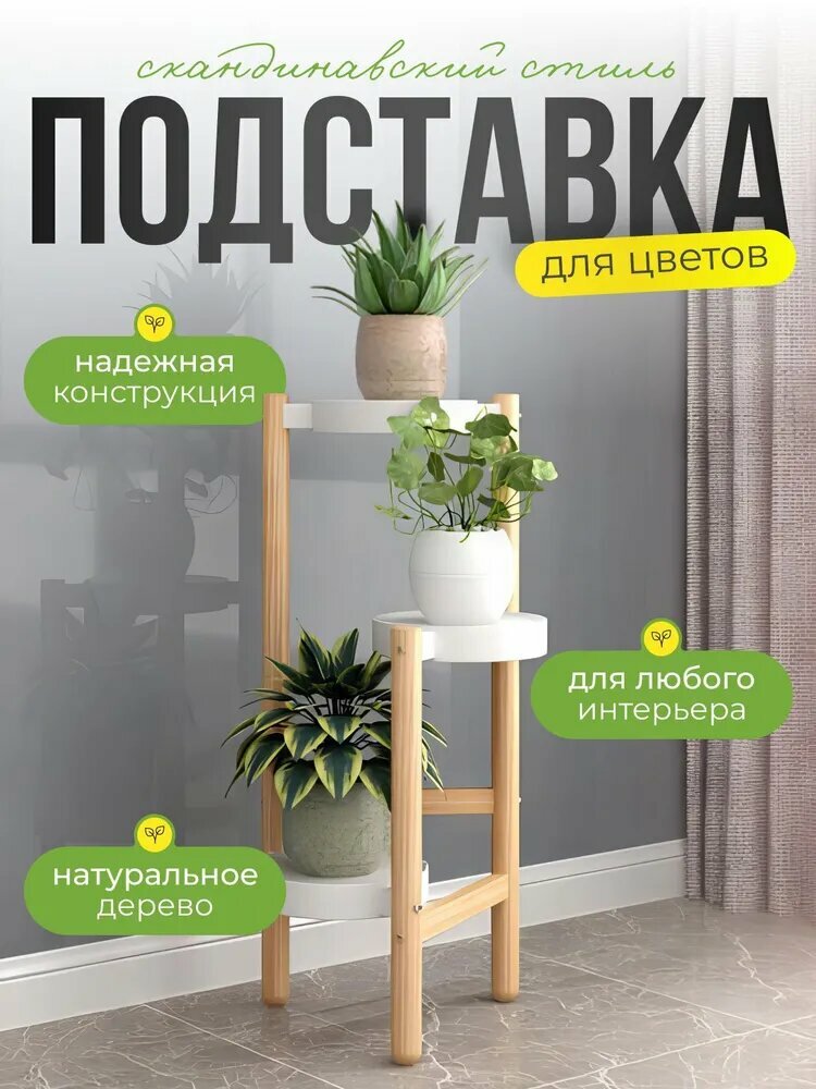 Подставка- стойка для цветов, полка напольная деревянная высокая