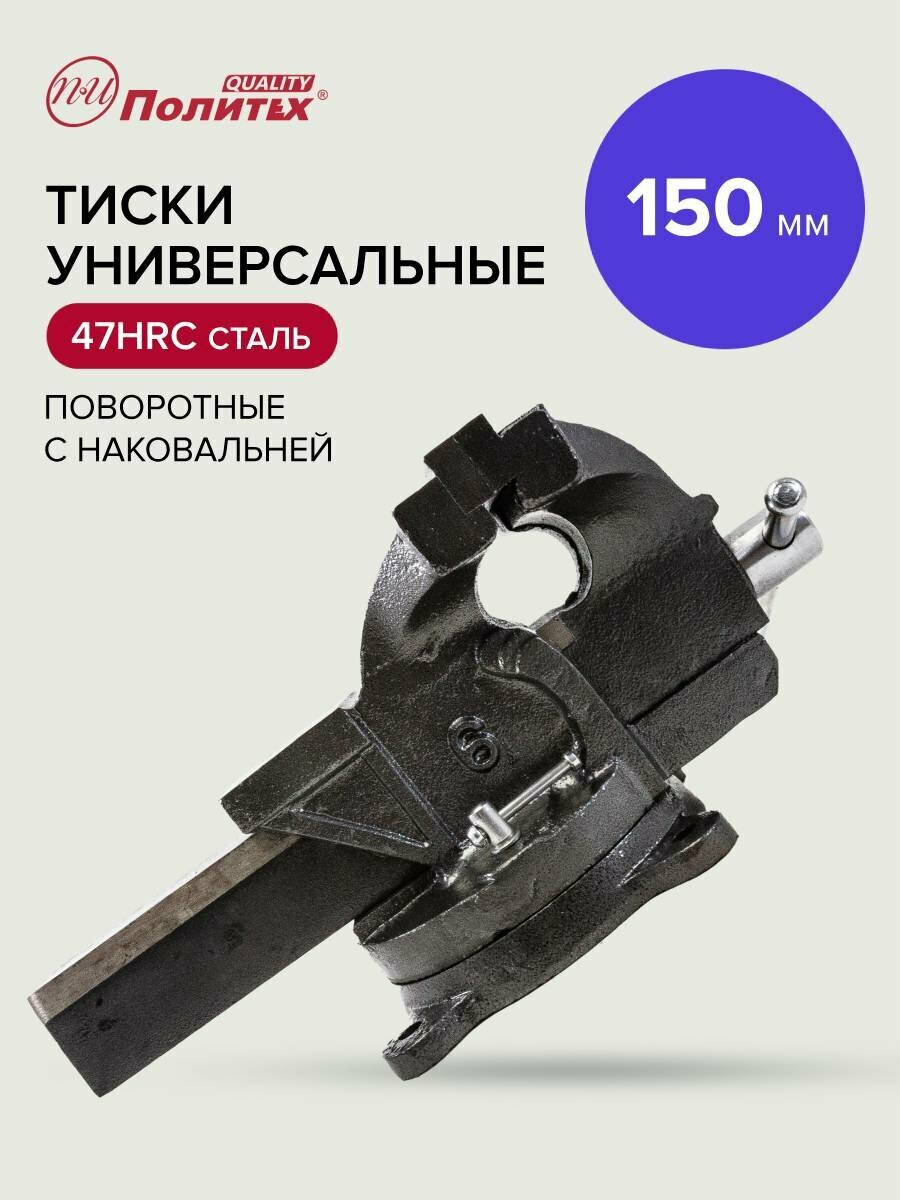 Тиски универсальные настольные 150 мм Политех Инструмент