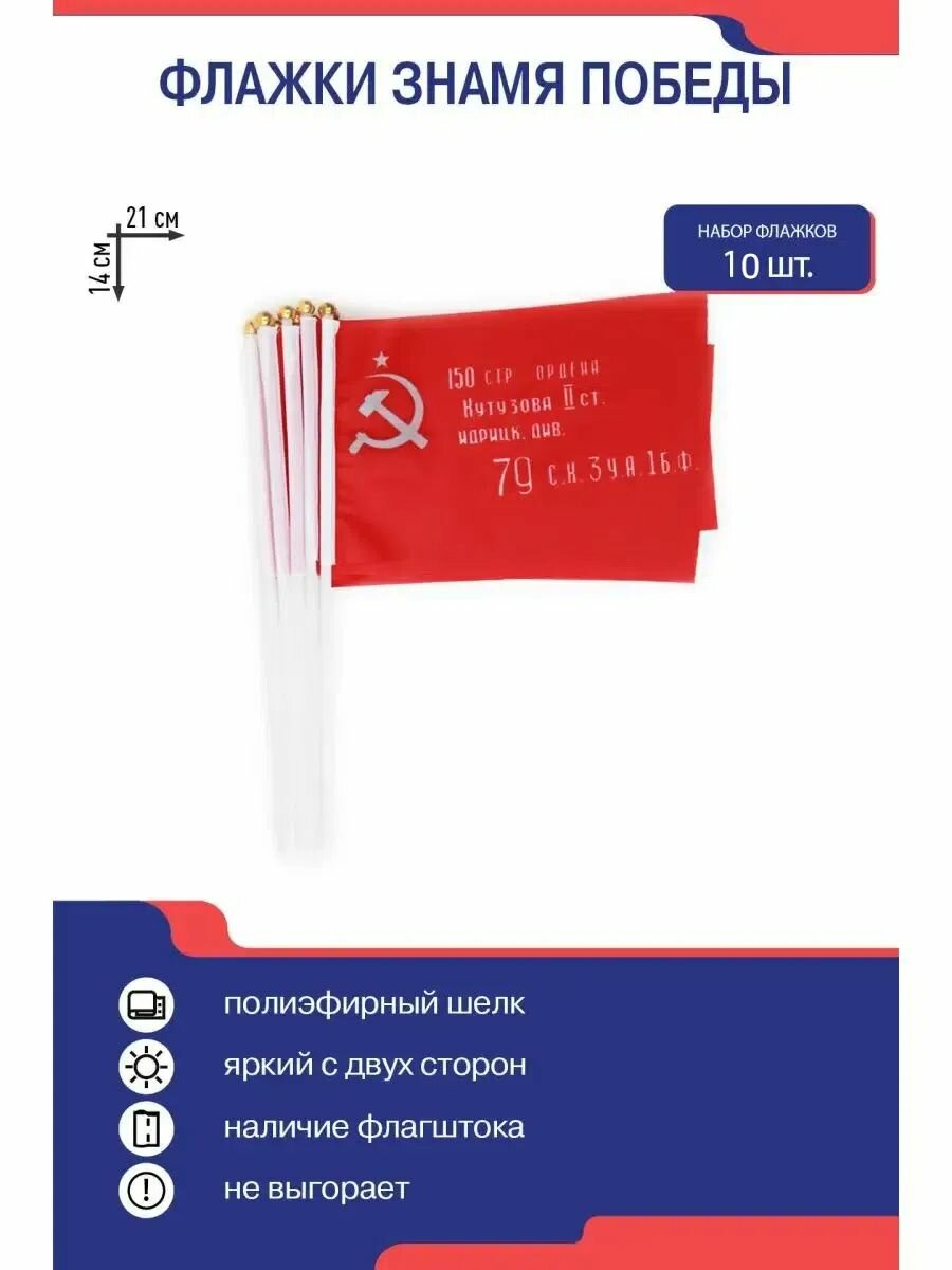 Знамя победы 10 шт. на палочке