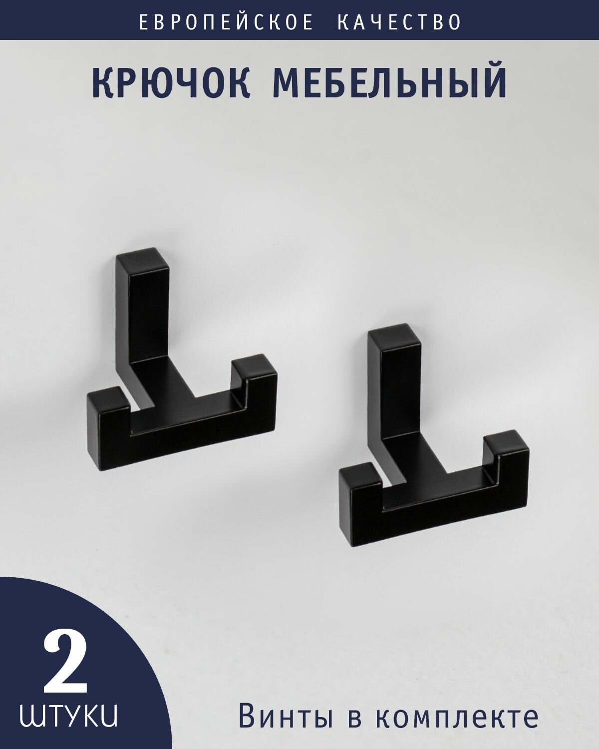 Крючки мебельные двухрожковые КМ32 для одежды и полотенец, скрытый монтаж, черный матовый, комплект 2 штуки, прочные и надежные