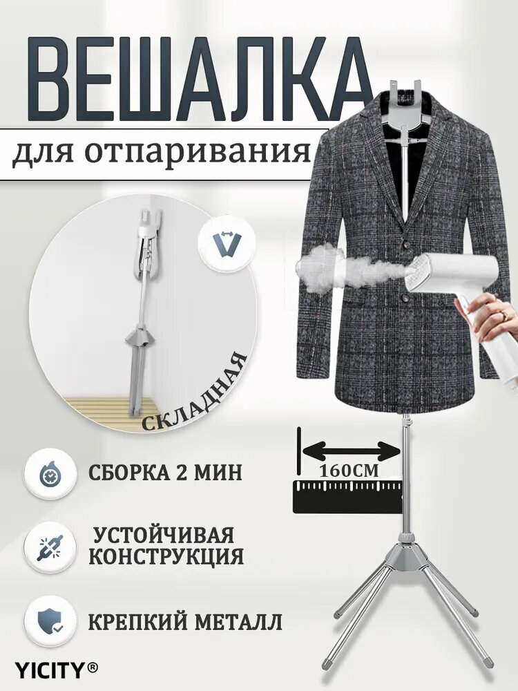 Вешалка напольная для отпаривания одежды телескопическая, складная стойка с плечиками, высота 1.6 M, цвет серый