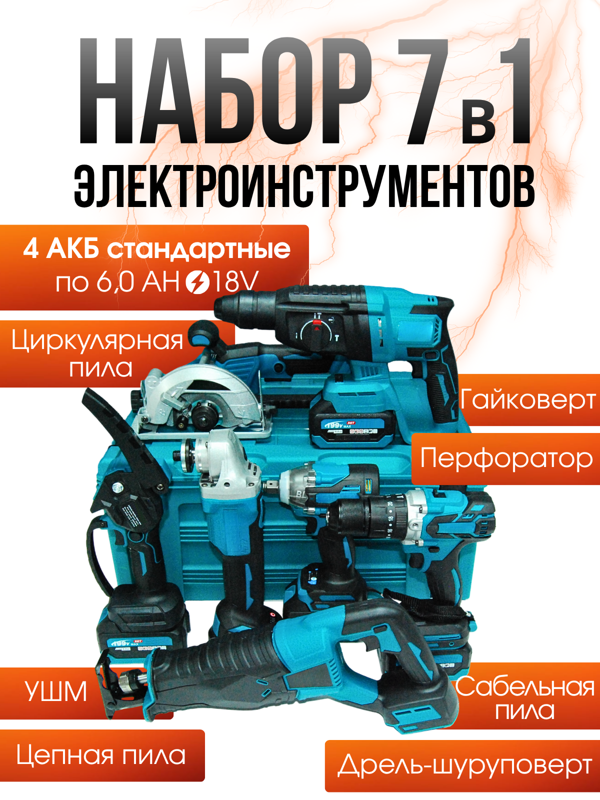 Набор инструмента 7 в 1 аккумуляторный с четырьмя АКБ по 6 Ан