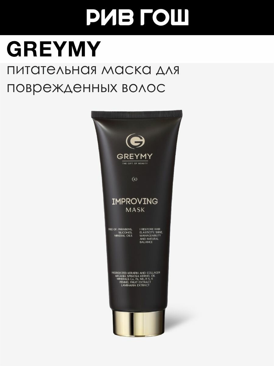 GREYMY Маска для волос совершенствующая, 50 мл