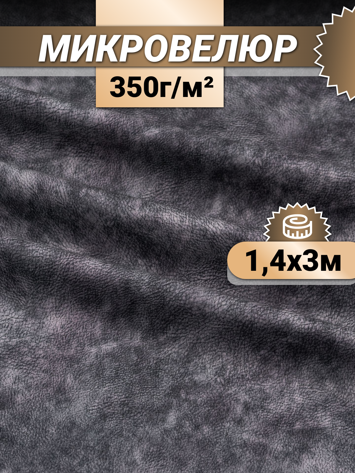 Ткань мебельная обивочная Микровелюр длина 3м (ширина 1.4м) темно-серый 100% полиэстер. Велюр для обивки, перетяжки, обшивки мебели, ткань для рукоделия на отрез.