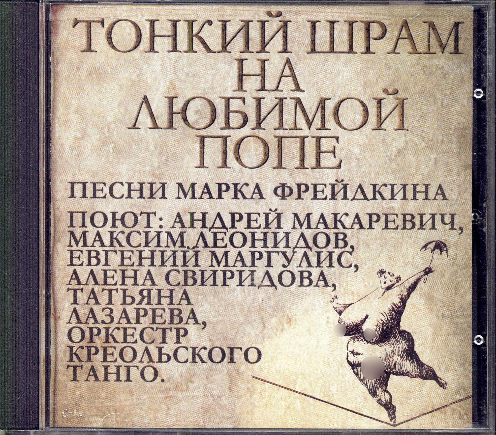 Тонкий Шрам На Любимой Попе. Песни Марка Фрейдкина (Sintez Records, SRCD 00083, 2003) CD