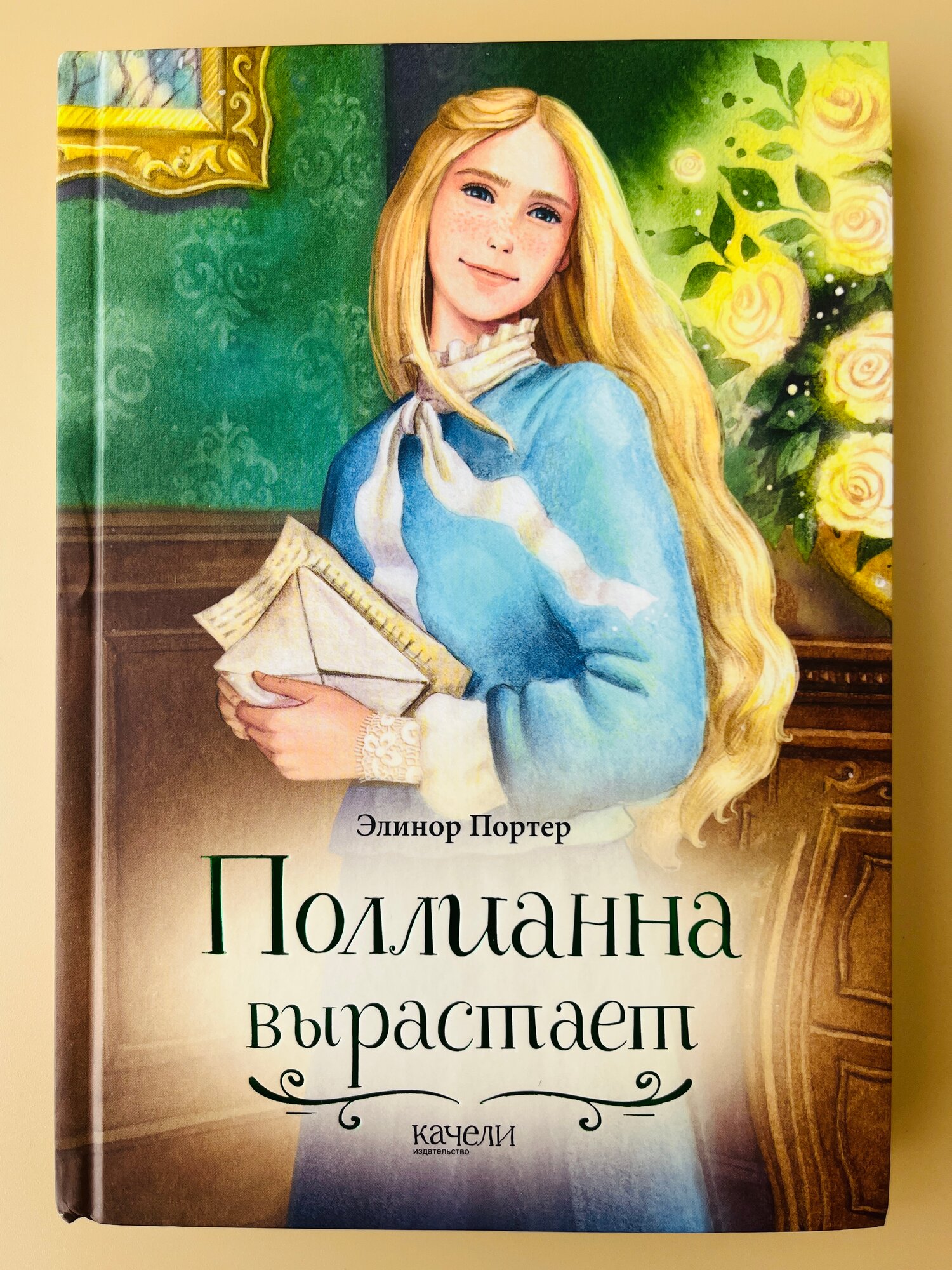 Книга Пять четвертей "Поллианна вырастает", романтическая серия, 2022 год, 288 стр