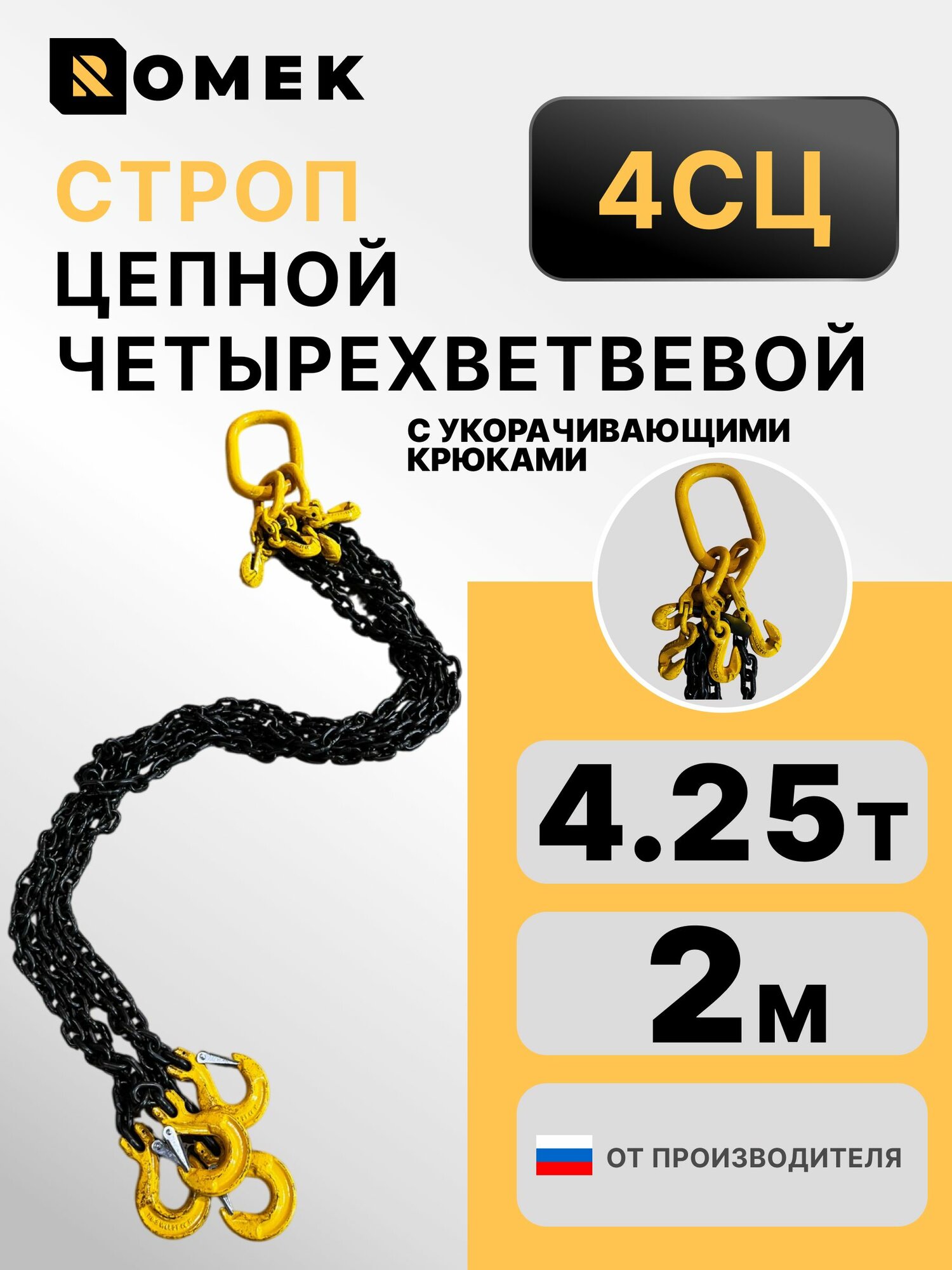 Строп цепной четырехветвевой 4СЦ (паук) 4,25 т 2 м ROMEK строп с укоротителями