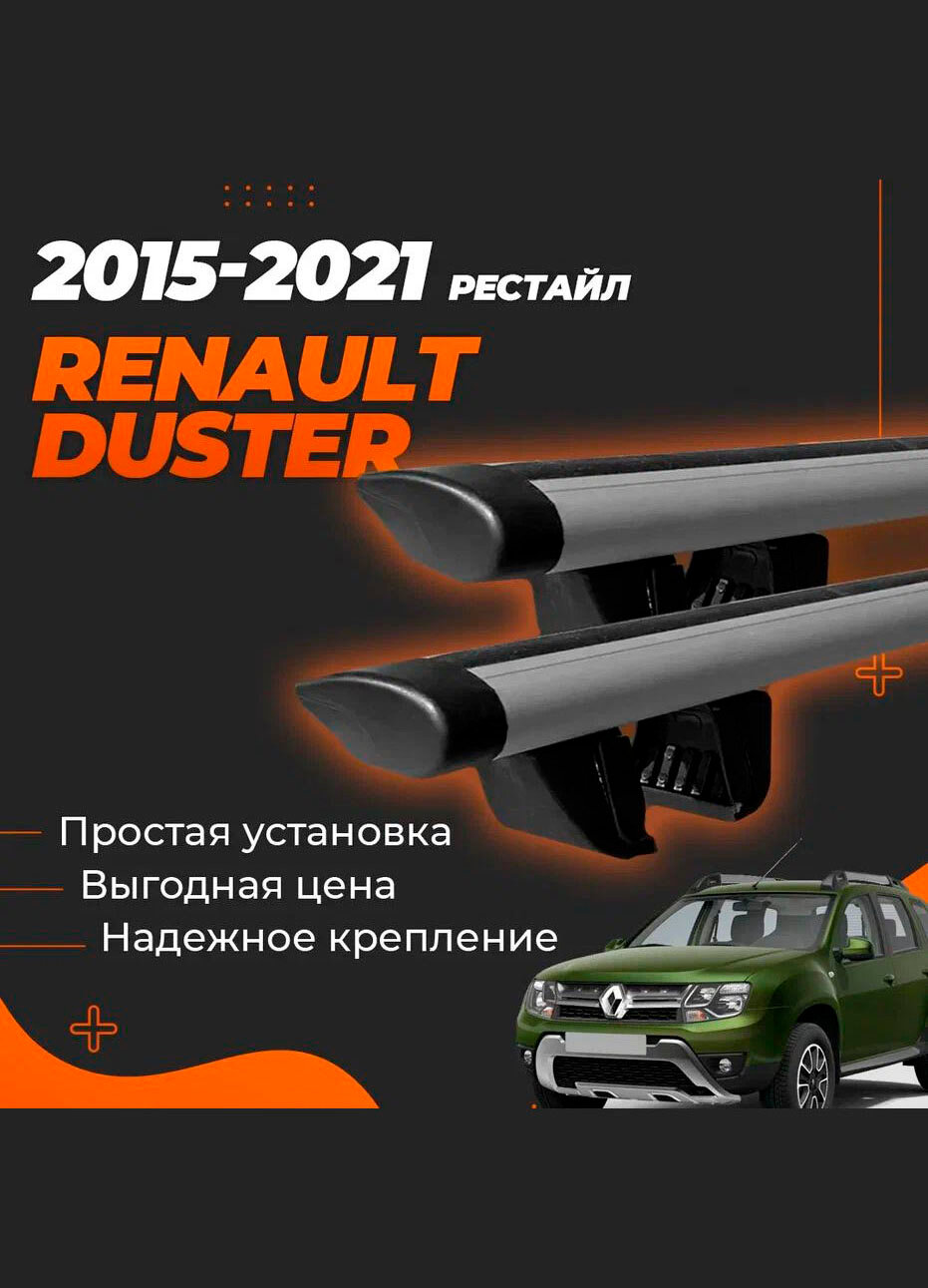 Багажник на крышу Рено Дастер 1 2015-2021 / Renault Duster комплект креплений с крыловидными поперечинами
