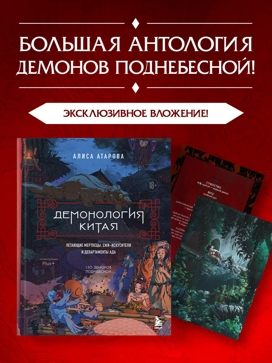 Атарова А. М. Демонология Китая. Летающие мертвецы, ежи-искусители и департаменты Ада