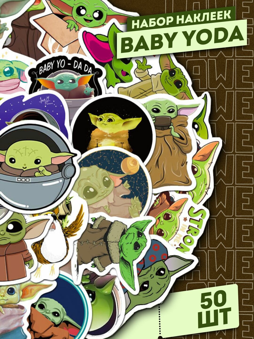 Набор самоклеящихся виниловых стикеров наклеек Baby Yoda 50 шт