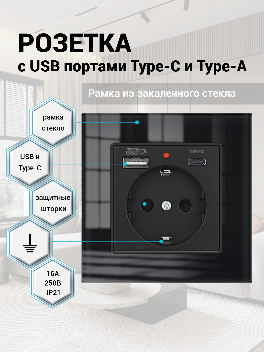 Розетка одинарная с USB и type-C входами, 1пост, рамка стекло 82mm*82mm, цвет чёрный. F6