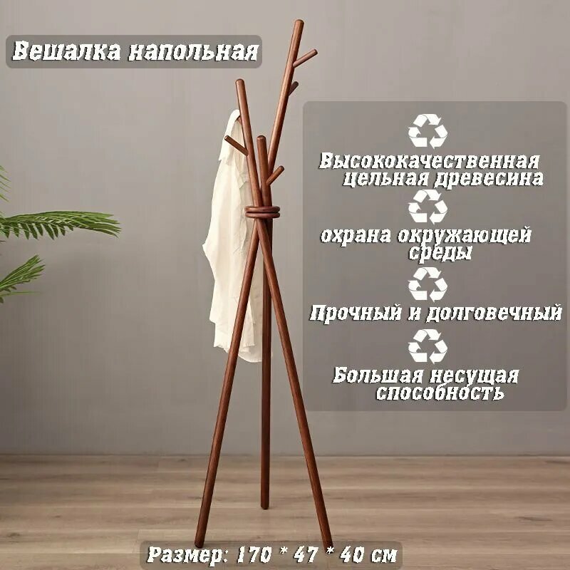 Вешалка для верхней одежды F382, дерево, 170х47х40 см, максимальная нагрузка 20кг