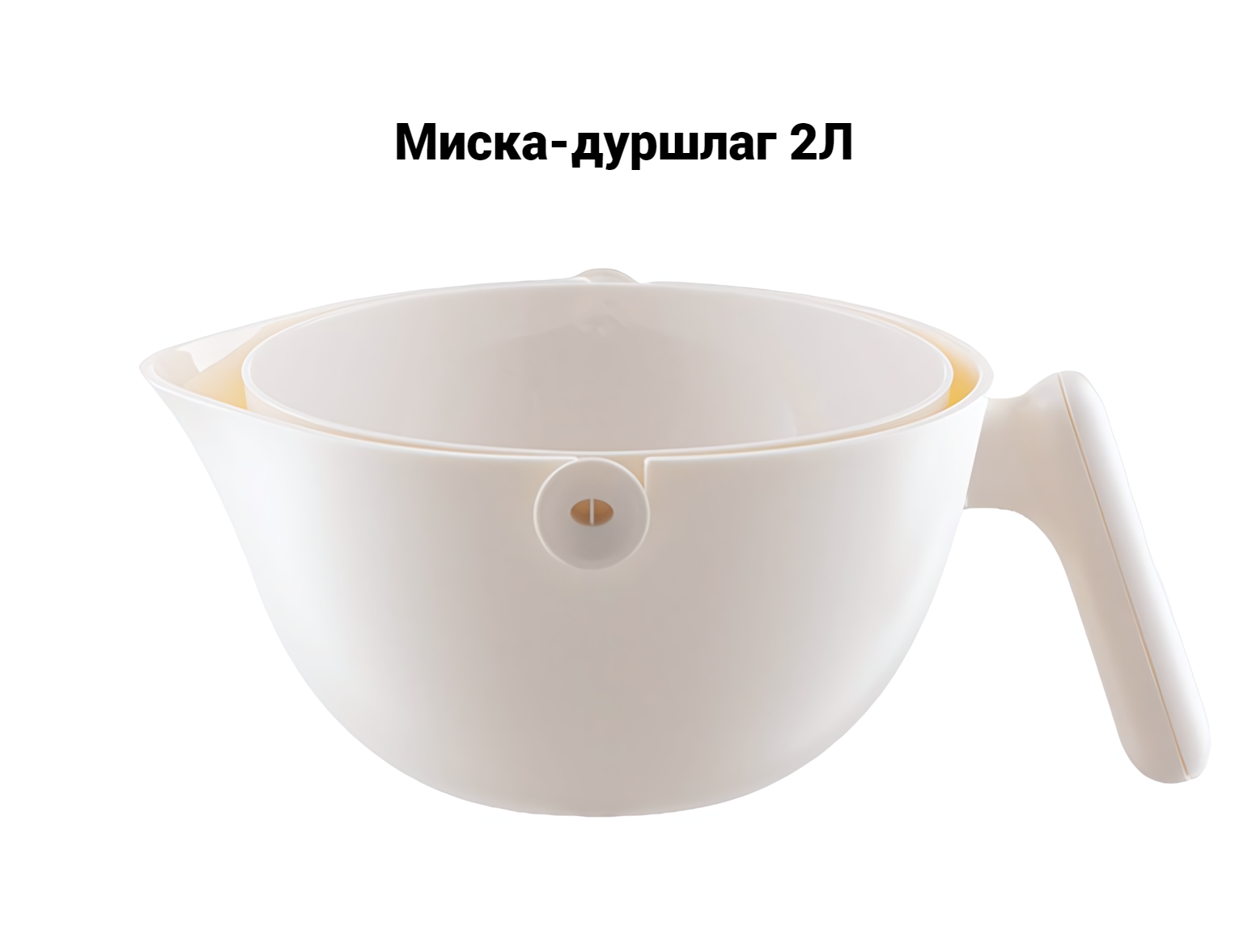 Миска-дуршлаг, пластиковая, цвет кремово-белый, 2 л, размер 29,9 х 22,5 х 11,8 см