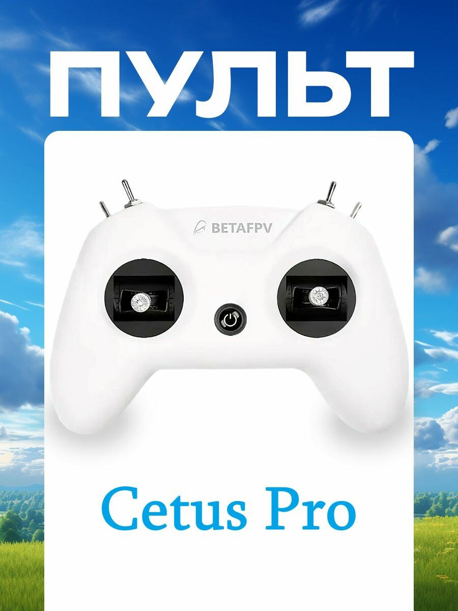 BETAFPV Cetus Pro пульт LiteRadio 2 SE , Радиопередатчик FPV дрон дистанционного управления 2,4G сс2500