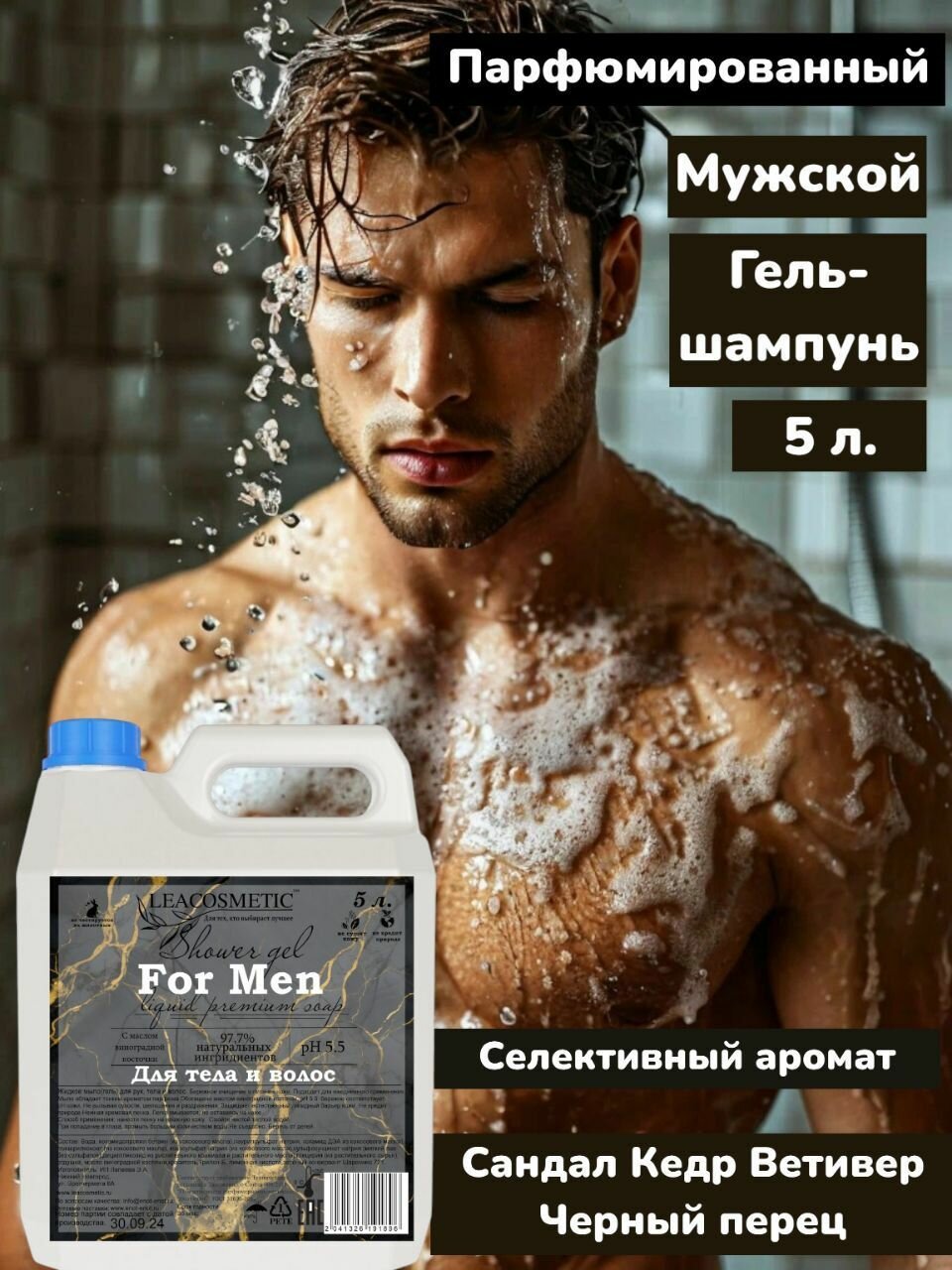 Гель для душа мужской парфюмированный 5 л для тела и волос