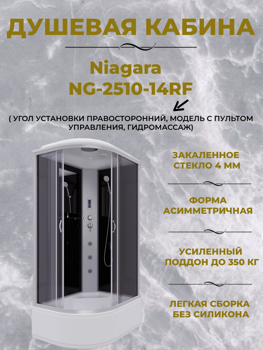 Душевая кабина Niagara NG-2510-14RF