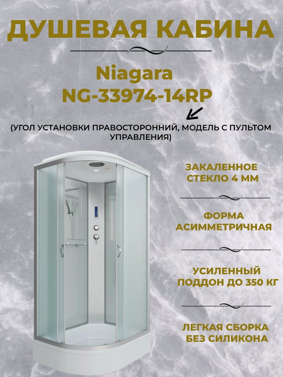 Душевая кабина Niagara NG-33974-14RP