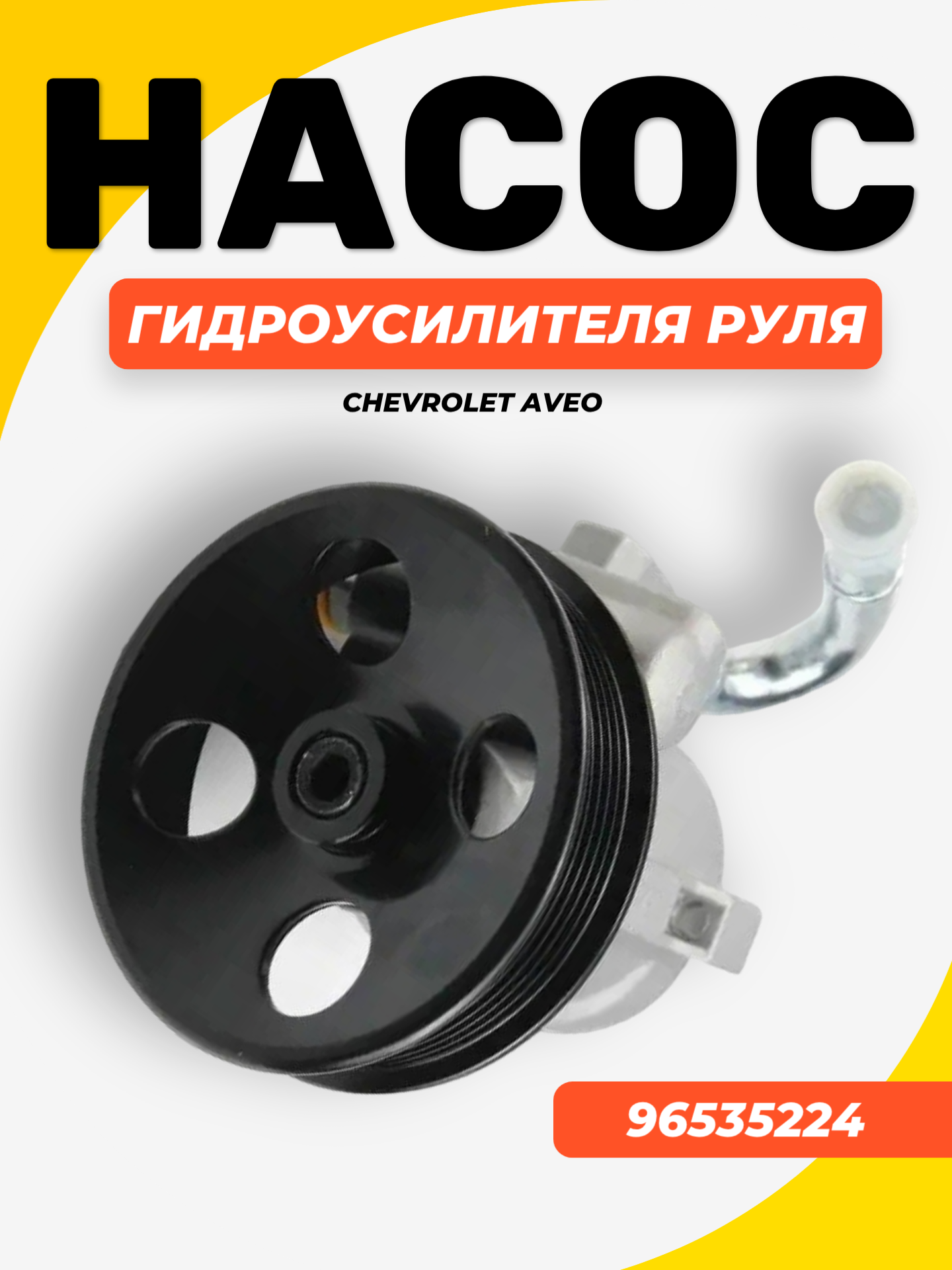 Насос гидроусилителя руля для Chevrolet Aveo (04-07) 96535224