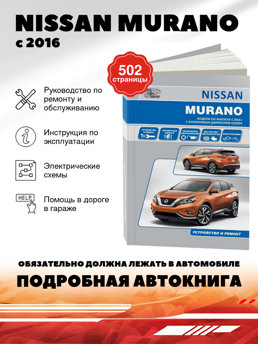 Книга: Nissan Murano (Ниссан Мурано) бензин с 2016 г. в, руководство по ремонту, электросхемы, руководство по техническому обслуживанию, 978-598410-117-2, издательство Автонавигатор