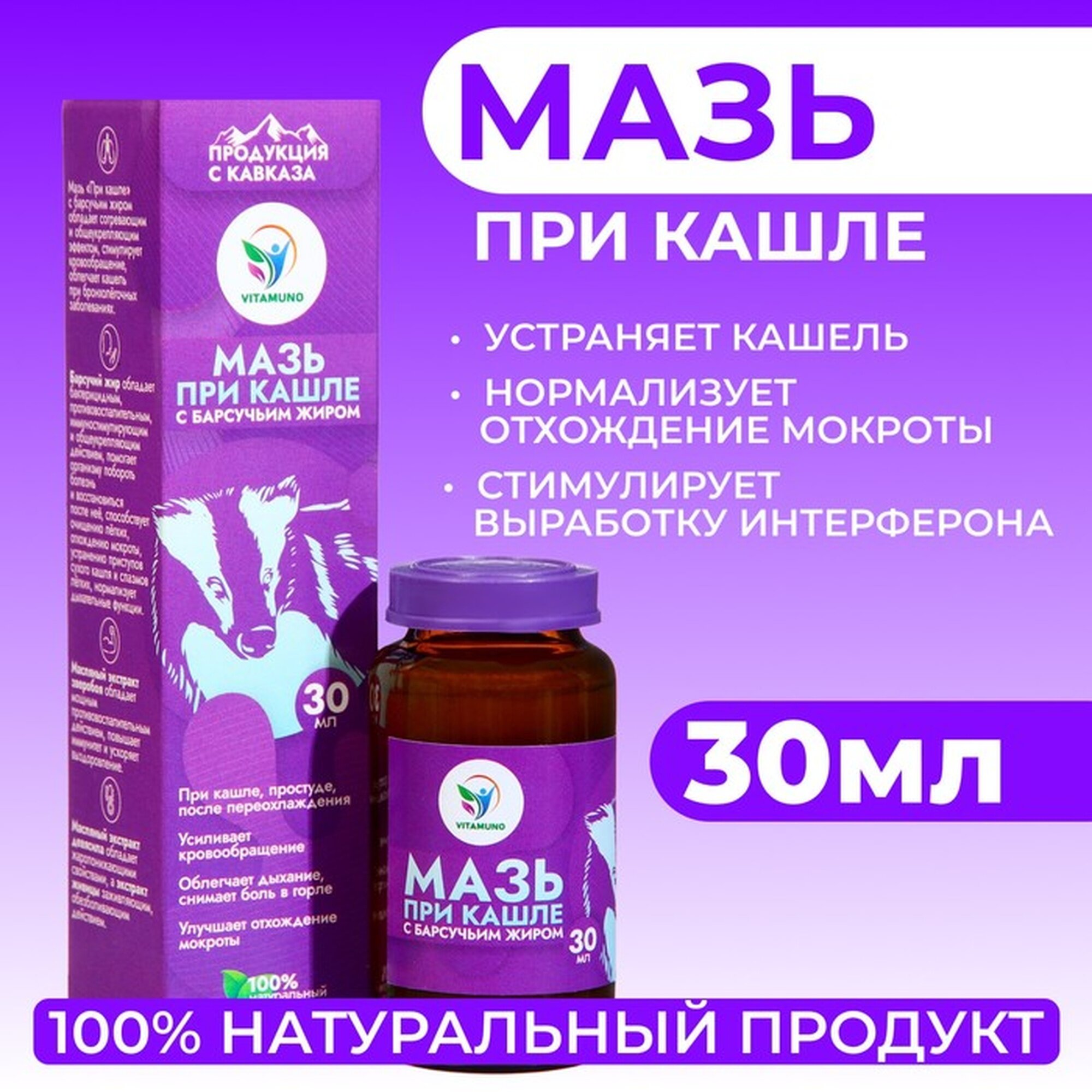 Мазь Vitamuno, с барсучьим жиром, для лечения кашля, согревающий, 30 мл