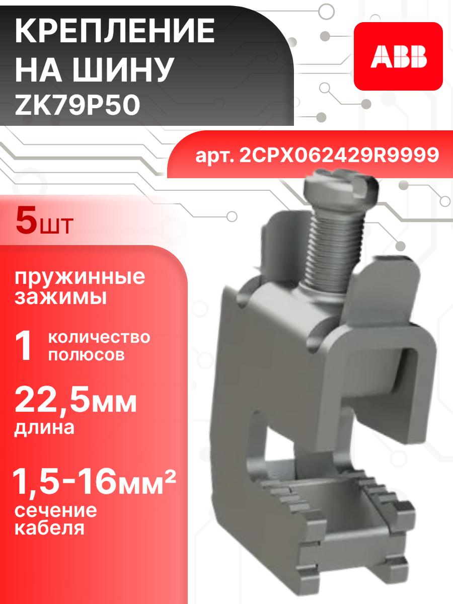 Крепление на шину 1.5х16 с пружинными зажимами ZK79P50 ABB 2CPX062429R9999 5шт