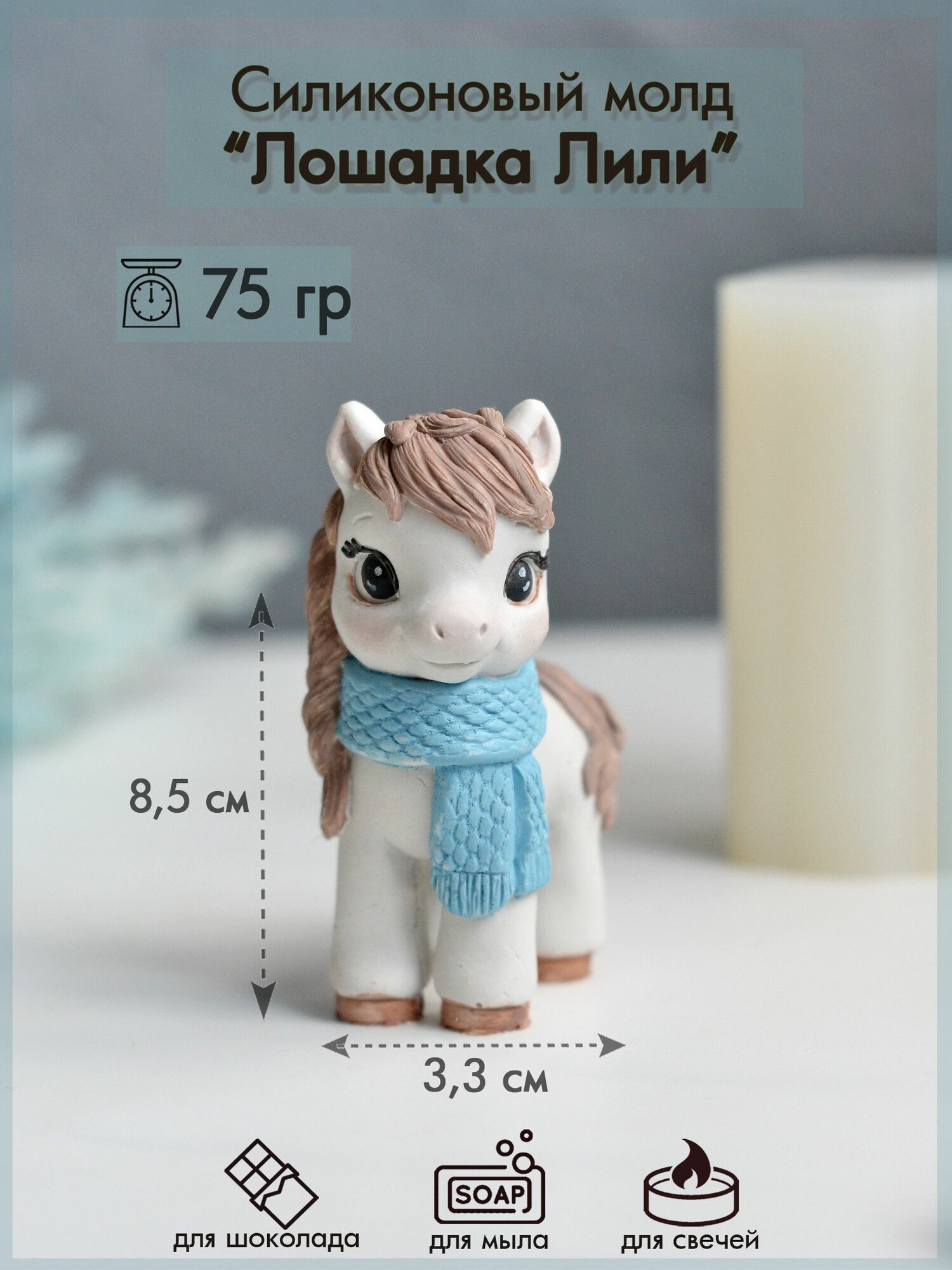 Силиконовая форма 457 "Лошадка в шарфе"