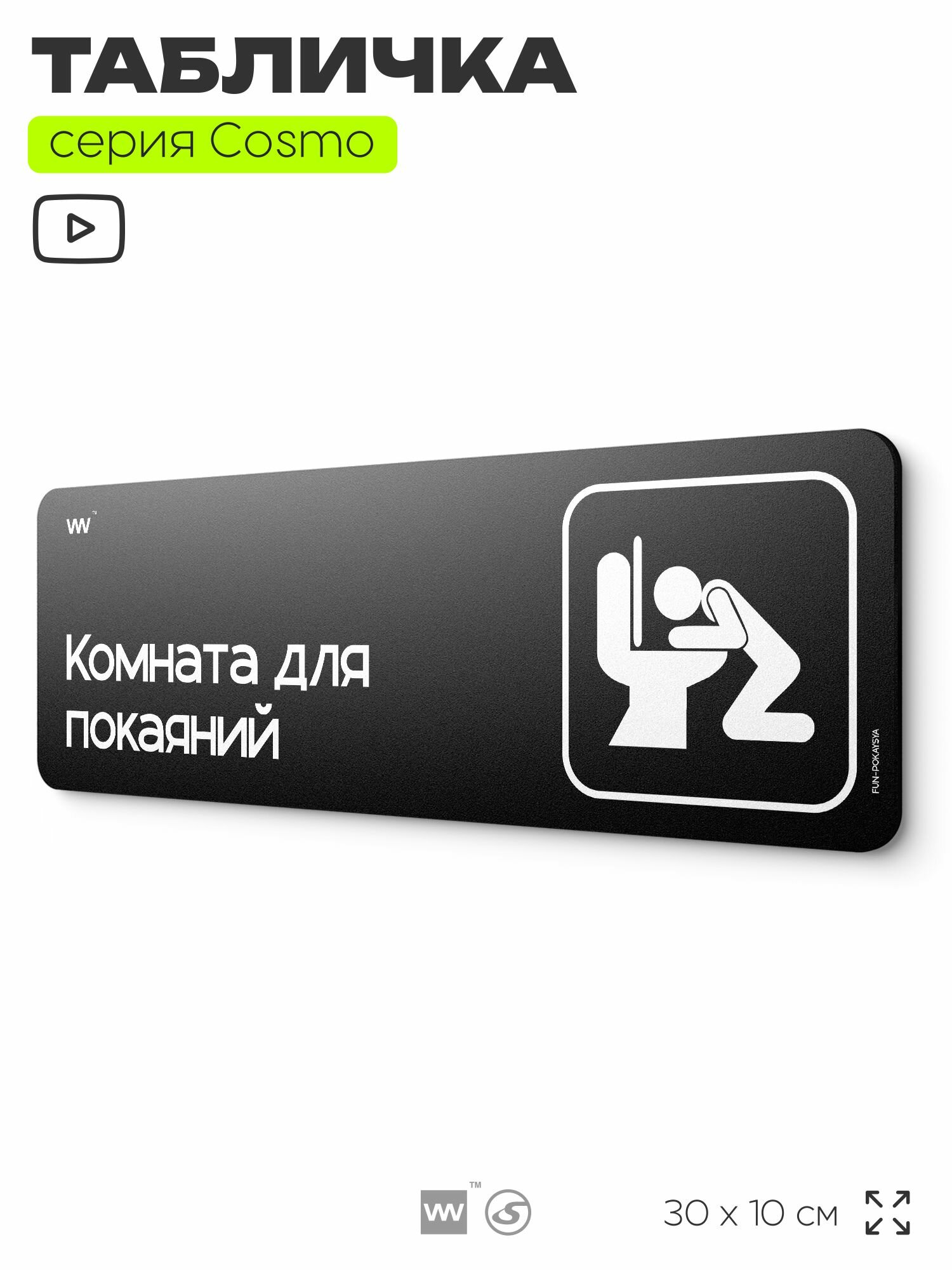 Табличка Комната для покаяний, шуточная прикольная табличка на дверь и стену черная, для офиса и дома, серия COSMO FUN, 30х10 см, Айдентика Технолоджи