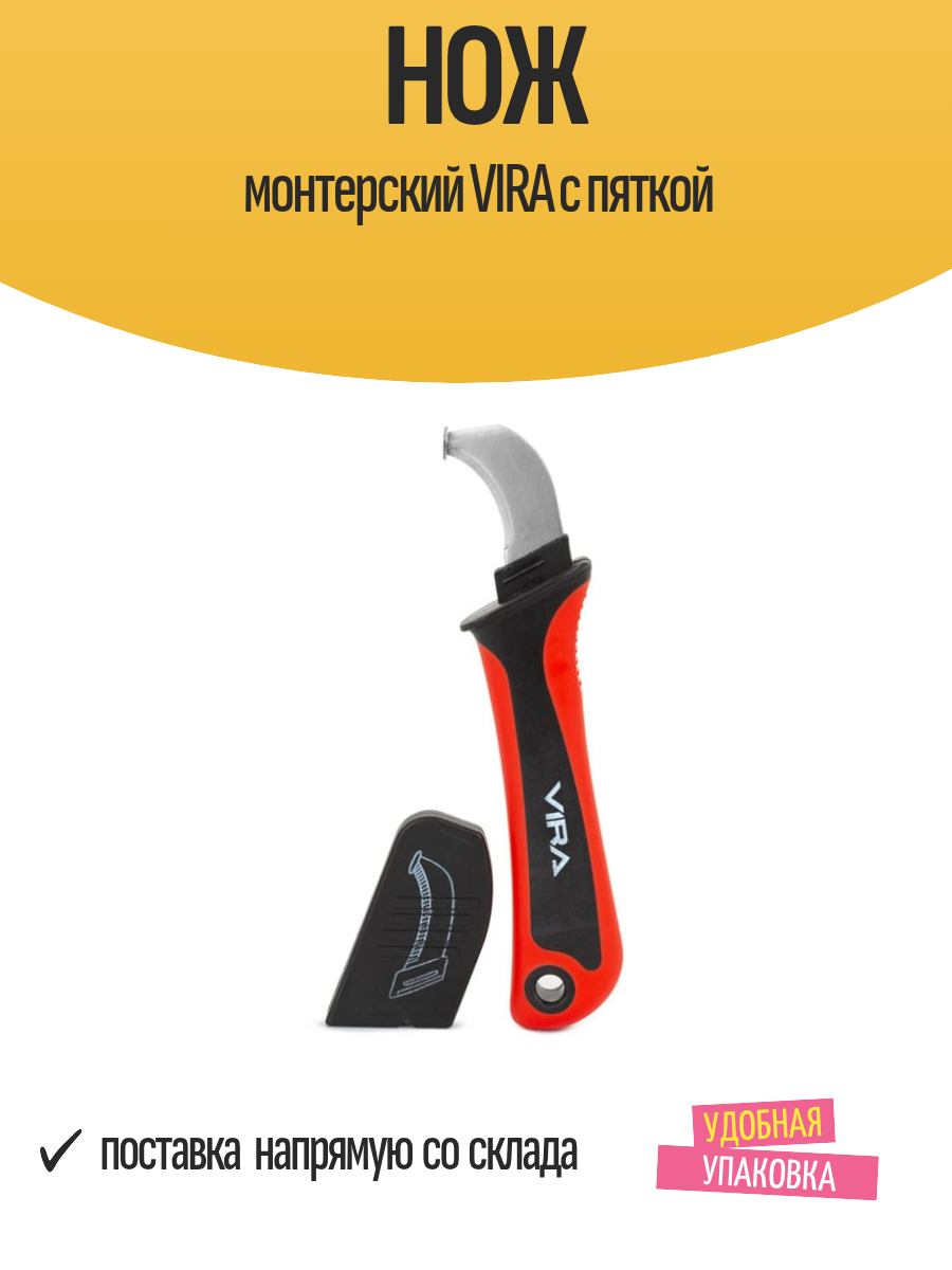 Нож монтерский VIRA с пяткой