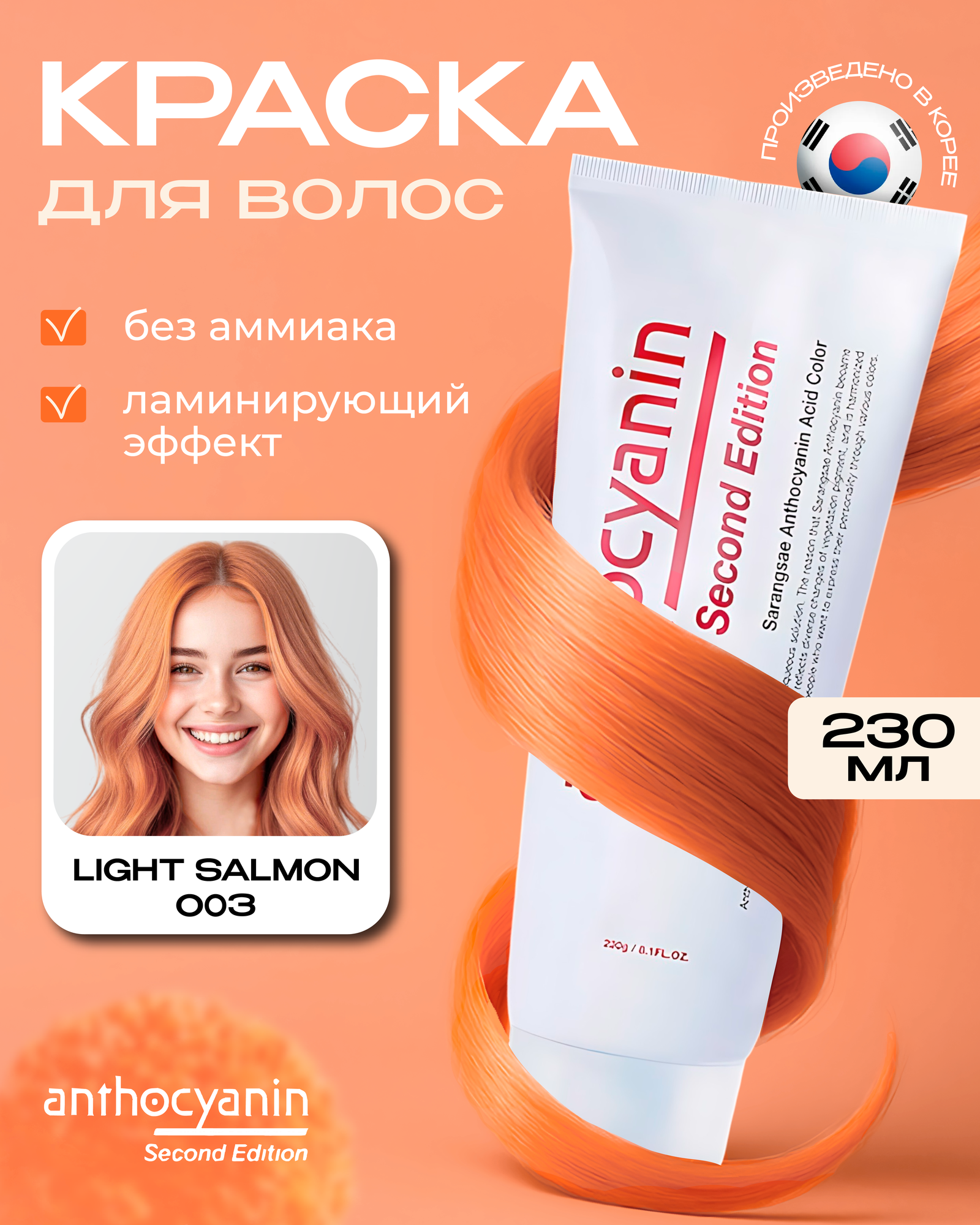 Anthocyanin Розовая краска для волос O03 Light Salmon 230 мл ламинирующая без аммиака профессиональная