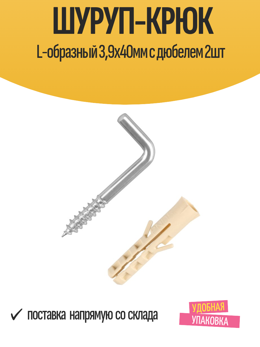 Шуруп-крюк Европартнер L-образный, сталь, оцинкованное покрытие, 3,9x40мм, с дюбелями, 2шт.