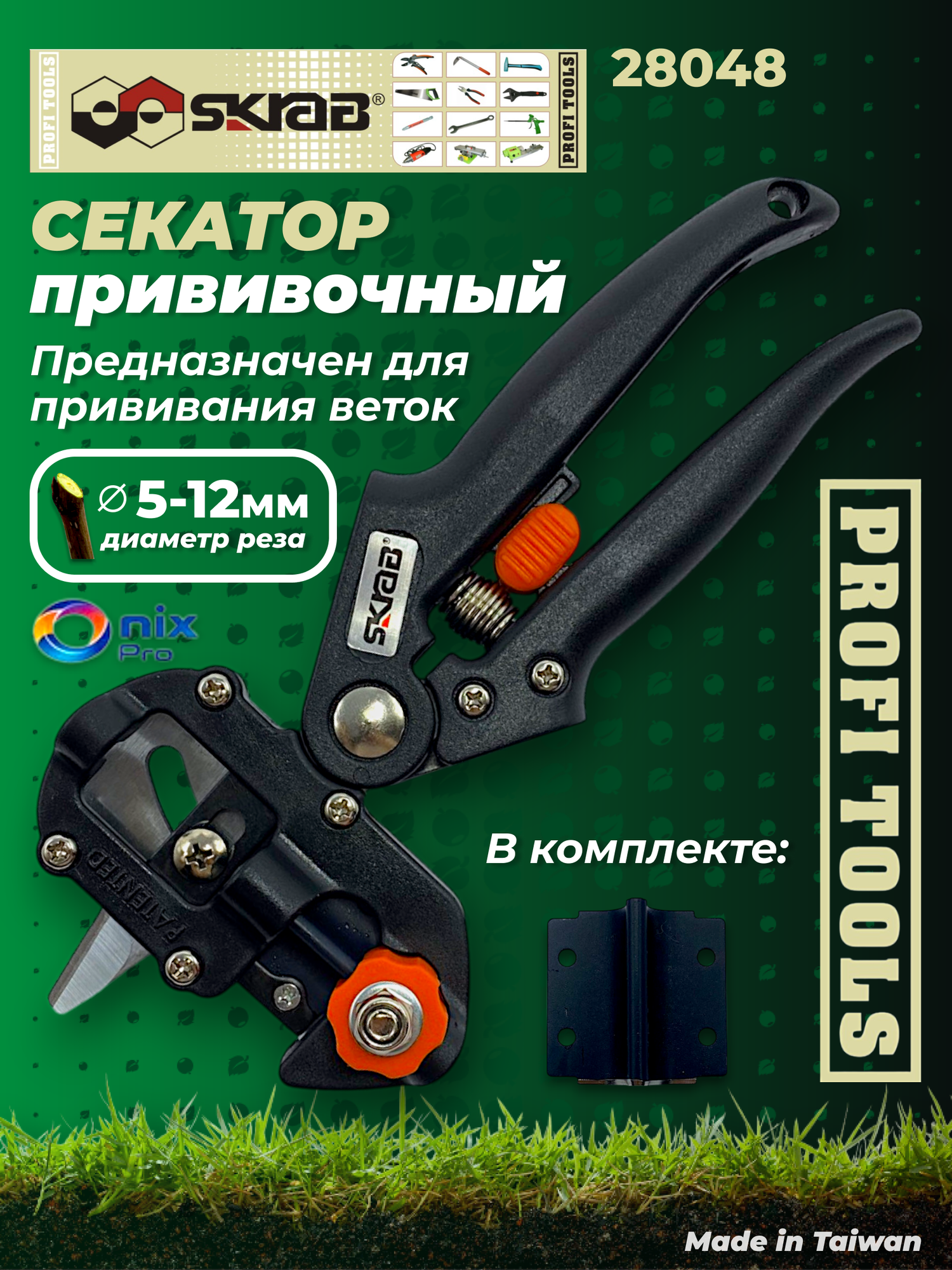 Секатор прививочный, пластик Taiwan SKRAB 28048, фиксатор лезвий