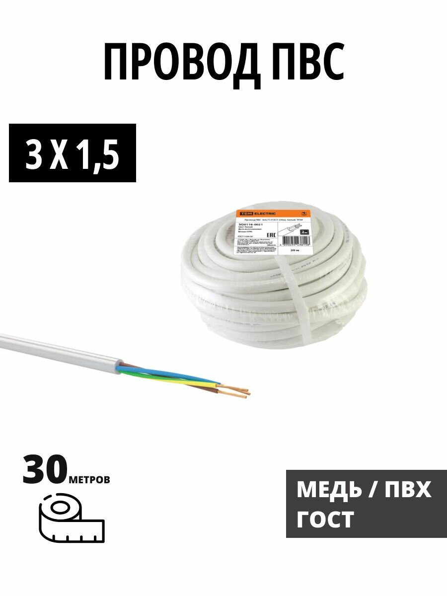 Провод ПВС 3х1,5 ГОСТ (30м), белый TDM