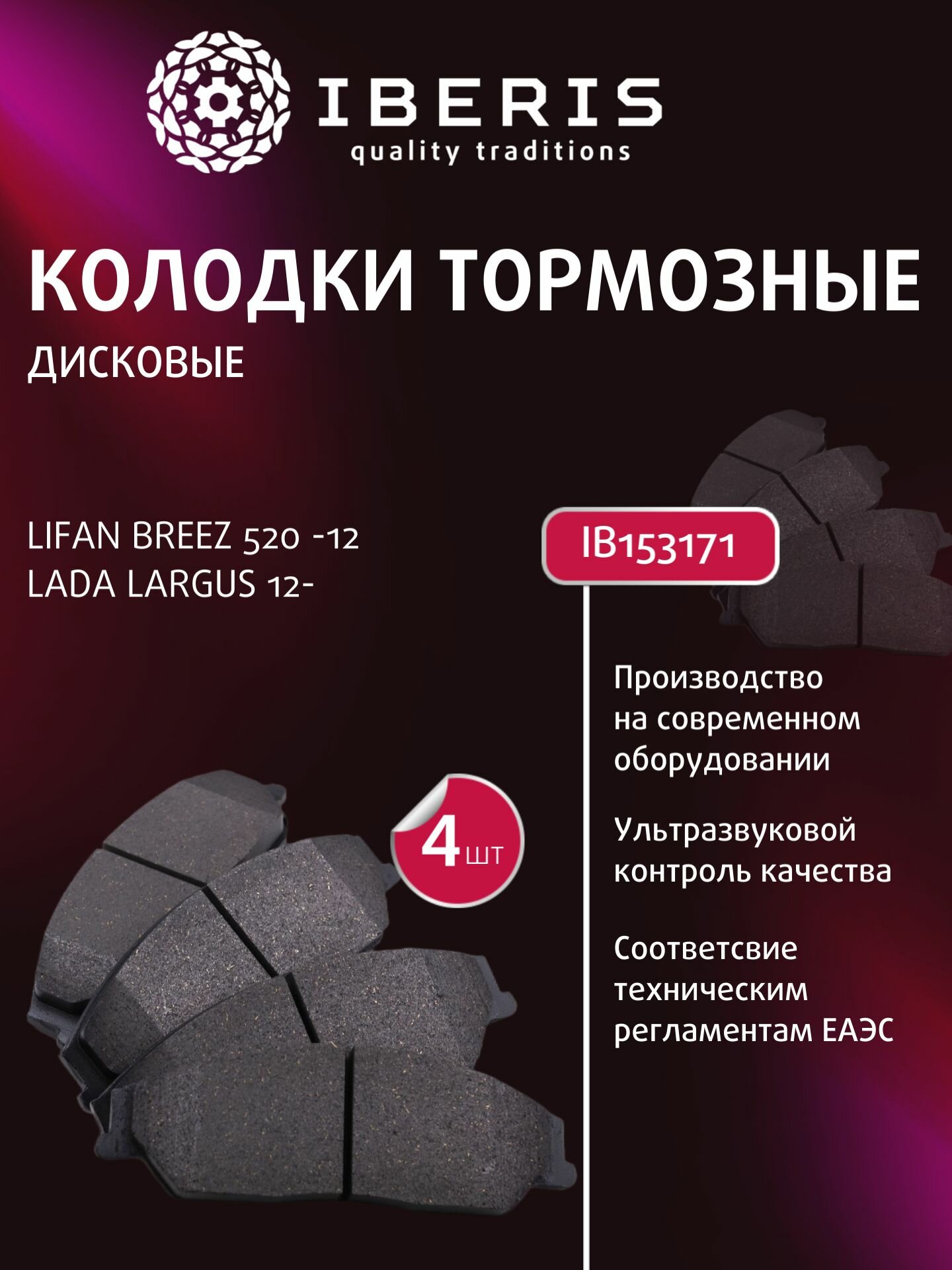 Колодки тормозные передние С датчиком LIFAN BREEZ 520 -12/LADA LARGUS 12-