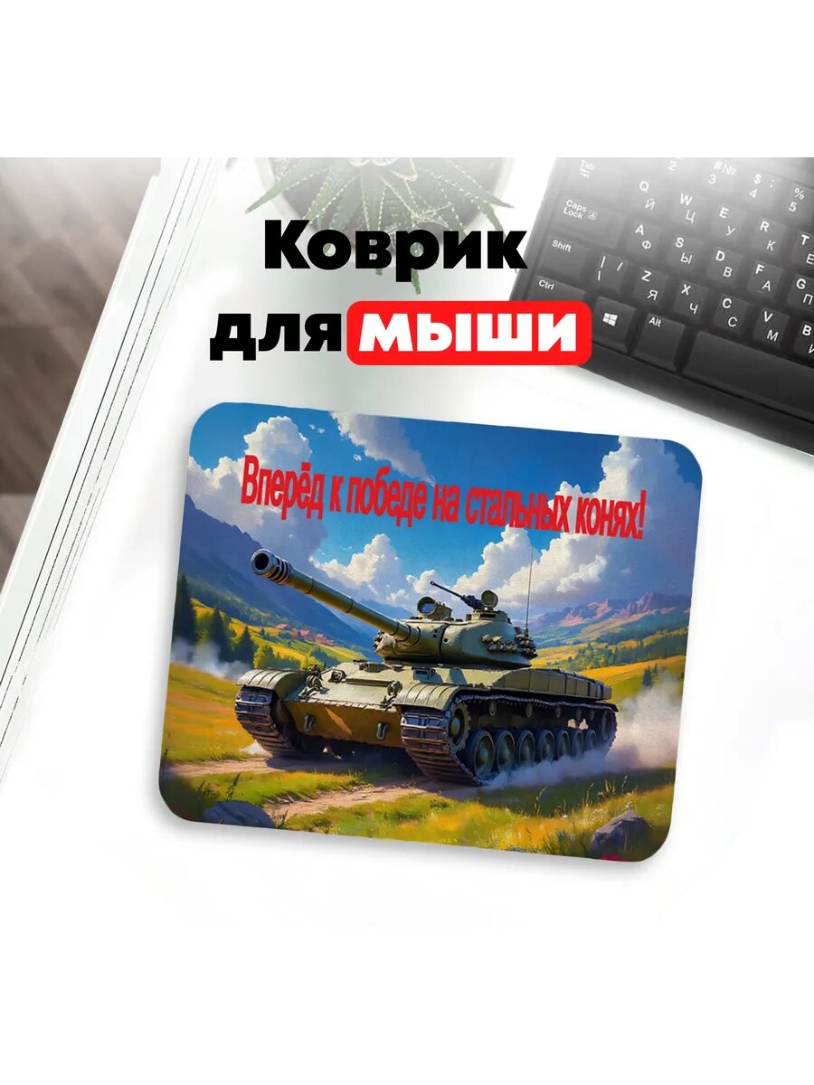 Коврик для компьютерной мышки Танк России