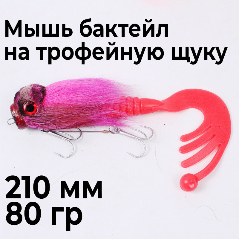 Приманка Бактейл Мышь Miuras