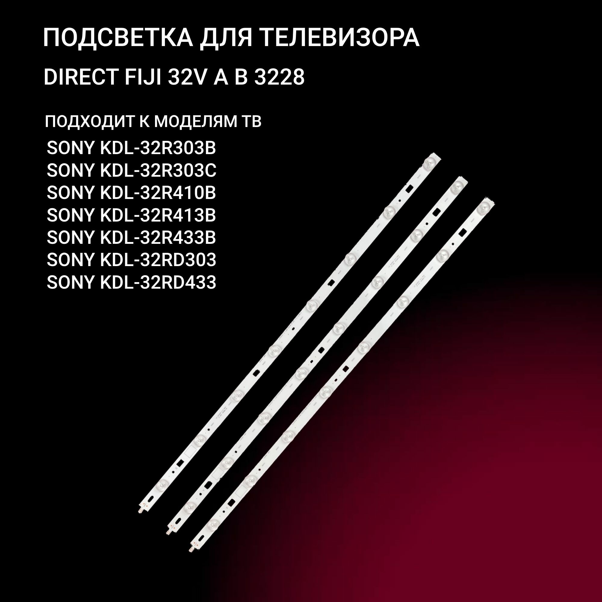 LED подсветка DIRECT FIJI 32V A B 3228 для TV Sony KDL 32R303B 32R303C 32RD303 32R410B 32R413B